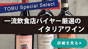 東武のワイン - 東武オンラインショッピング